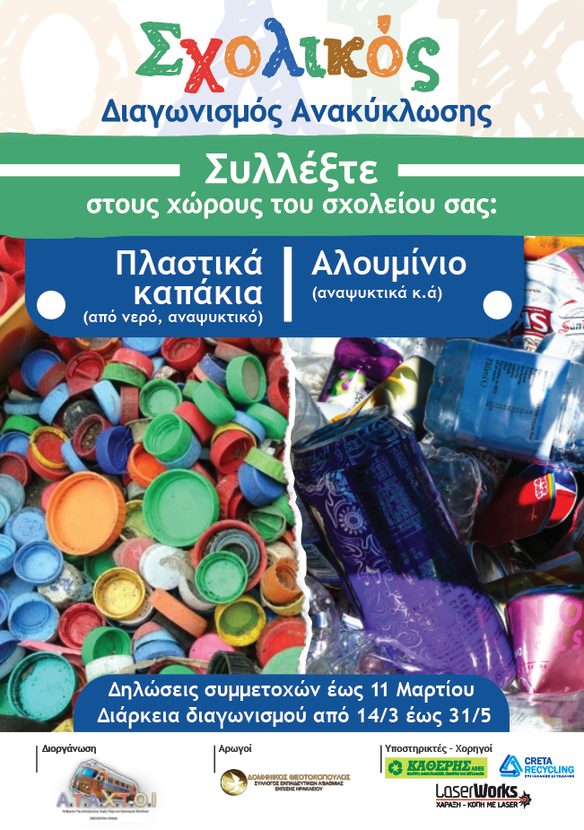 Η ανακύκλωση ξεκινά από τα θρανία: Σχολικός Διαγωνισμός | Ανακύκλωση Κρήτη